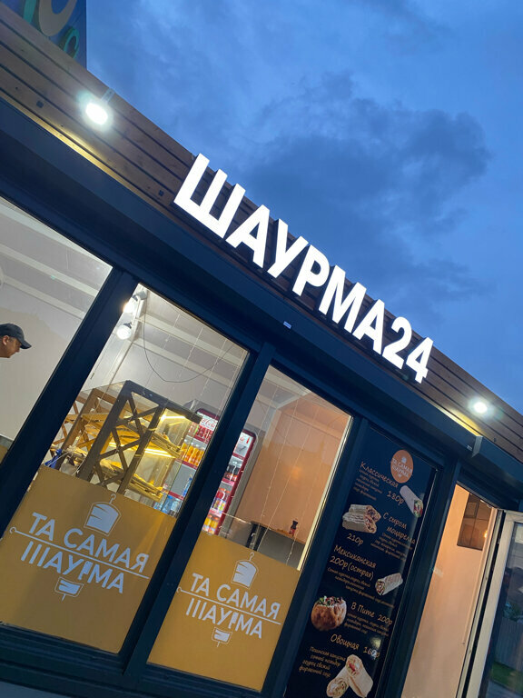 Fast food Shaurma ta samaya, Reutov, foto