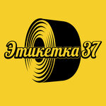 Этикетка37 (Krasnykh Zor Street No:8), etiketleme ve barkodlama hizmetleri  İvanovo'dan
