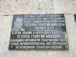 In this building, from 1955 to 1985, Teterev Georgiy Min-uly, a distinguished specialist in exploration, a capable organizer, and a prominent scientist, worked (Gogol Street No:75), anıt levhası, anıt taş  Kostanay'dan