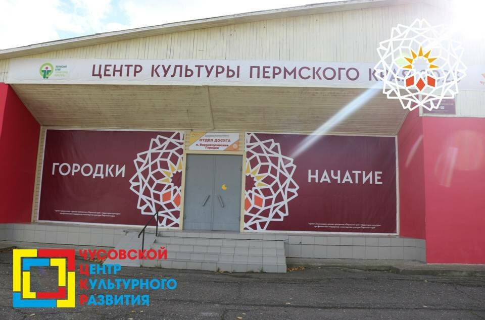Kültür merkezleri Отдел досуга поселка Верхнечусовские Городки, Permski krayı, foto