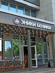 Эники Беники (Parkovaya Street No:11к1), kafe  Belgorod'dan