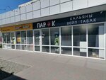 ПарОк (ulitsa 40 let Pobedy No:26/4), tütün, sigara mağazaları  Voljski'den