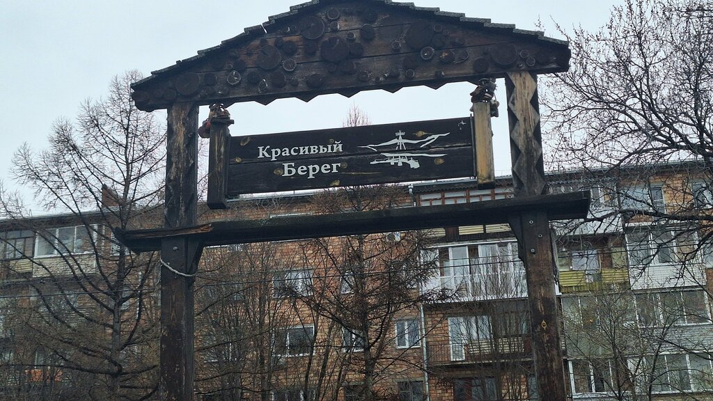 Giriş işareti Красивый берег, Krasnoyarsk, foto
