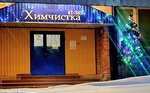 Химчистка (Geologorazvedchikov Drive No:13), kuru temizlemeciler  Usinsk'ten