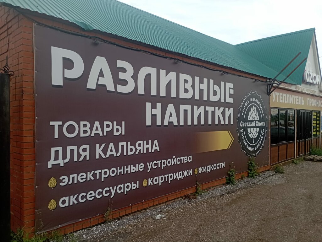 Bira dükkanı Светлый Хмель, Başkurdistan, foto