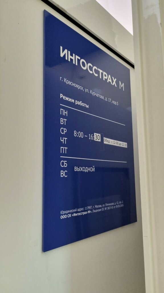 Sigorta şirketleri Ингосстрах-М, Krasnoyarsk, foto