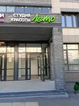 Лето (Gennadiya Aygi Avenue No:20), güzellik salonu  Cheboksary'den