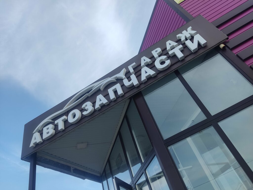 Otomobil yedek parçaları Garazh, Başkurdistan, foto