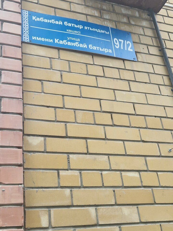 Emlak ofisi Ак-ниет21гасыр, Öskemen (Ust‑Kamenogorsk), foto