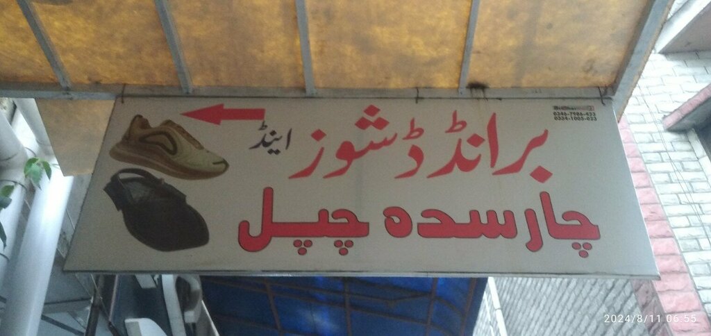 Ayakkabı mağazaları Branded Shoes and Charsadda Chapal, Islamabad, foto
