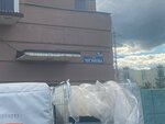 5Post (Chugunova Street No:15А), parsel otomatı  Ramenskoye'den