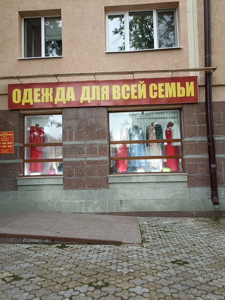 Giyim mağazası Одежда для всей семьи, Ufa, foto