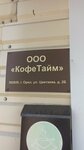 КофеТайм (ulitsa Tsvetayeva No:2Б/2), kahve dükkanı  Orel'den