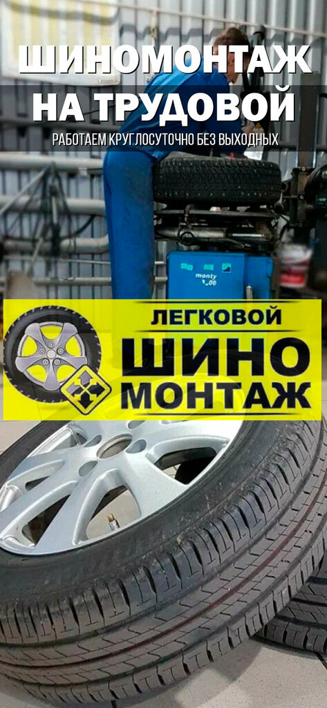 Oto lastik tamiri Шиномонтаж, Mytişçi, foto