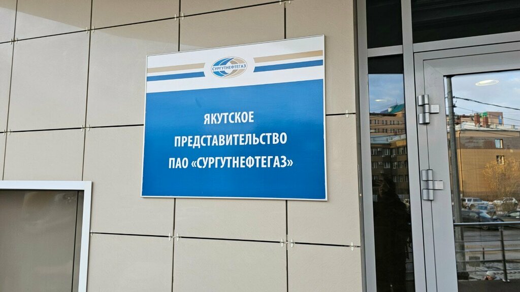 Petrol ve gaz firması Surgutneftegaz, Yakutsk, foto
