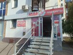 Юла (prospekt Pobedy No:47А), market  Novokuybyşevsk'ten