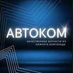 Автоком (Udmurtskaya Street No:41В), otomobil yedek parçaları  Nijni Novgorod'dan