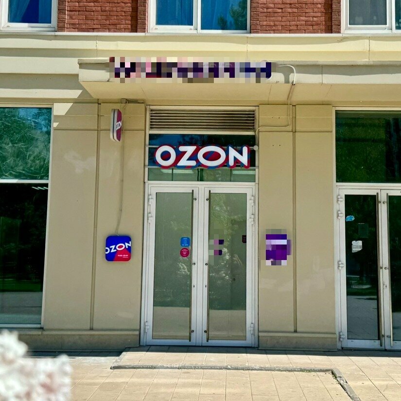 Teslimat noktası Ozon, Moskova, foto