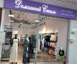 Домашний Стиль (Oktyabrya Avenue No:36), i̇ç giyim ve mayo mağazası  Sterlitamak'tan