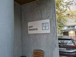 Psychological Assistance Center Psyconsult.kz - Psychologists Almaty (Syrbaı Máýlenov kóshesi No:129), aile danışmanlığı  Almatı'dan