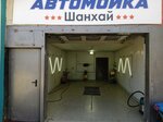 Shanghai (Vokzalnaya ulitsa No:16), oto yıkama  Abinsk'ten
