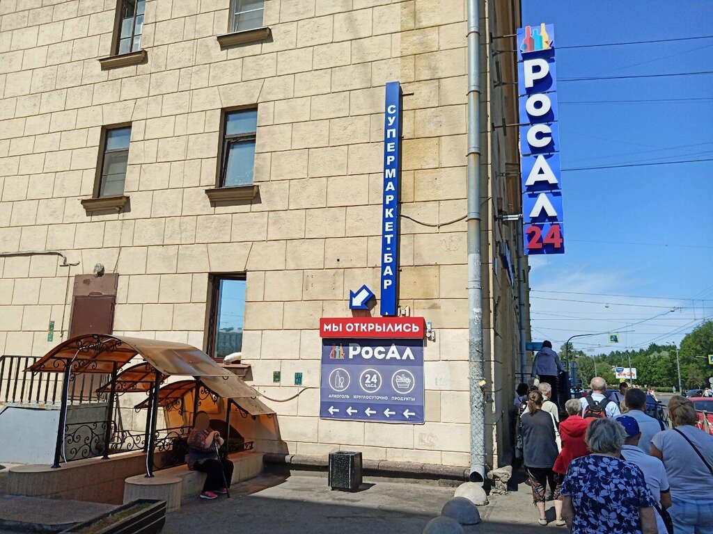 Alkollü içecekler Rosal 24, Saint‑Petersburg, foto