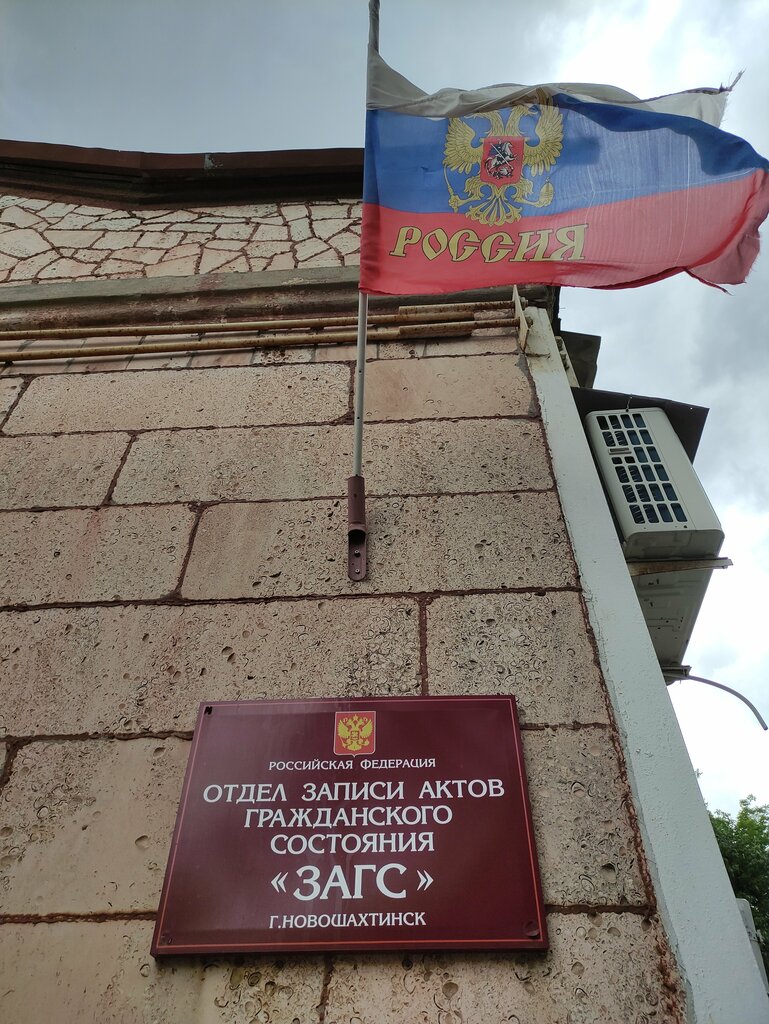 Evlendirme daireleri Otdel ZAGSa administratsii goroda Novoshakhtinska, Novoşahtinsk, foto