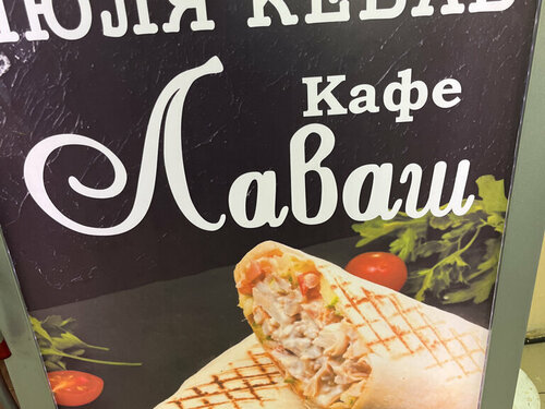 Fast food Lavash, Nijegorodskaya oblastı, foto