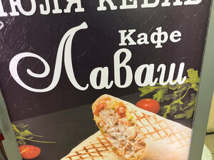 Lavash (gorodskoy okrug Nizhniy Novgorod, Kudminskaya promyshlennaya zona № 1, 89А), fast food  Nijegorodskaya oblastından