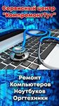 CompremontTut (ulitsa Lenina No:18А, rabochiy posyolok Volokonovka), bilgisayar teknik servisleri  Belgorodskaya oblastından