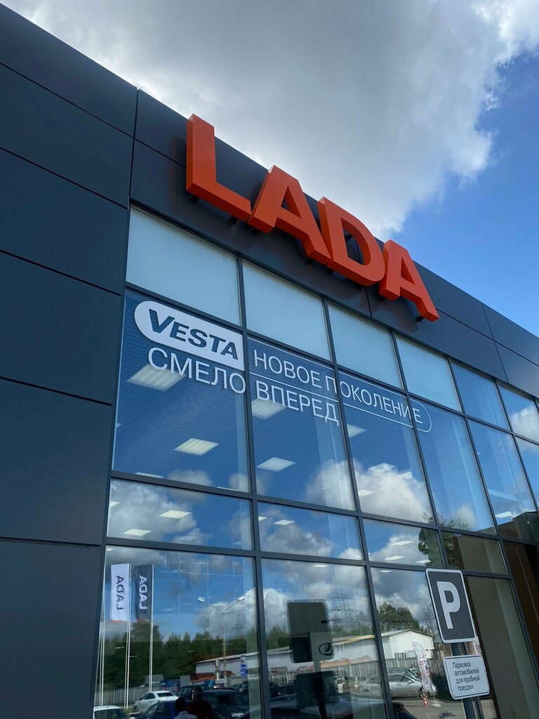 Otomobil satış galerileri Форвард-Авто, официальный дилер Lada, Nijnevartovsk, foto