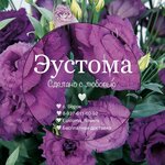 Эустома (Tsentralnaya ulitsa No:138Б, selo Borok), çiçekçiler  Tataristan'dan