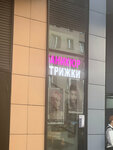 Маникюр, стрижка (Moscow, Novomoskovskiy Administrative Okrug, Kommunarka District, zhiloy kompleks Filatov Lug, ulitsa Kartmazovskiye Prudy, 2к3), kuaförler  Moskova'dan