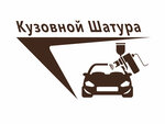 Кузовной Шатура (ulitsa Kommunarov No:7А), oto kaporta  Roşal'dan