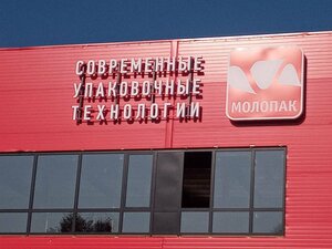MoloPak (Simferopolskoye Highway No:2), paketleme malzemeleri firmaları  Çehov'dan