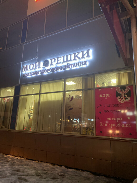 Kuruyemiş, atıştırmalık, kuru meyve Мои орешки, Yekaterinburg, foto