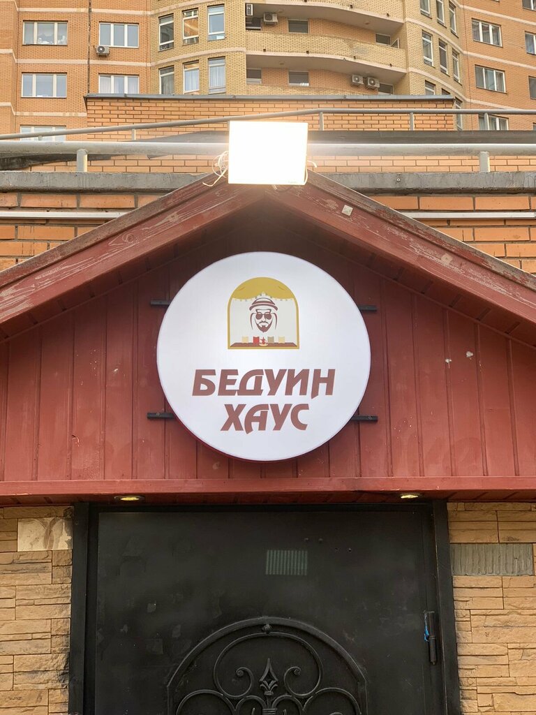 Restoran Бедуин Хаус, Moskova, foto