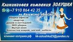 Zolushka (Polenova Street No:10), temizlik şirketleri  Obninsk'ten