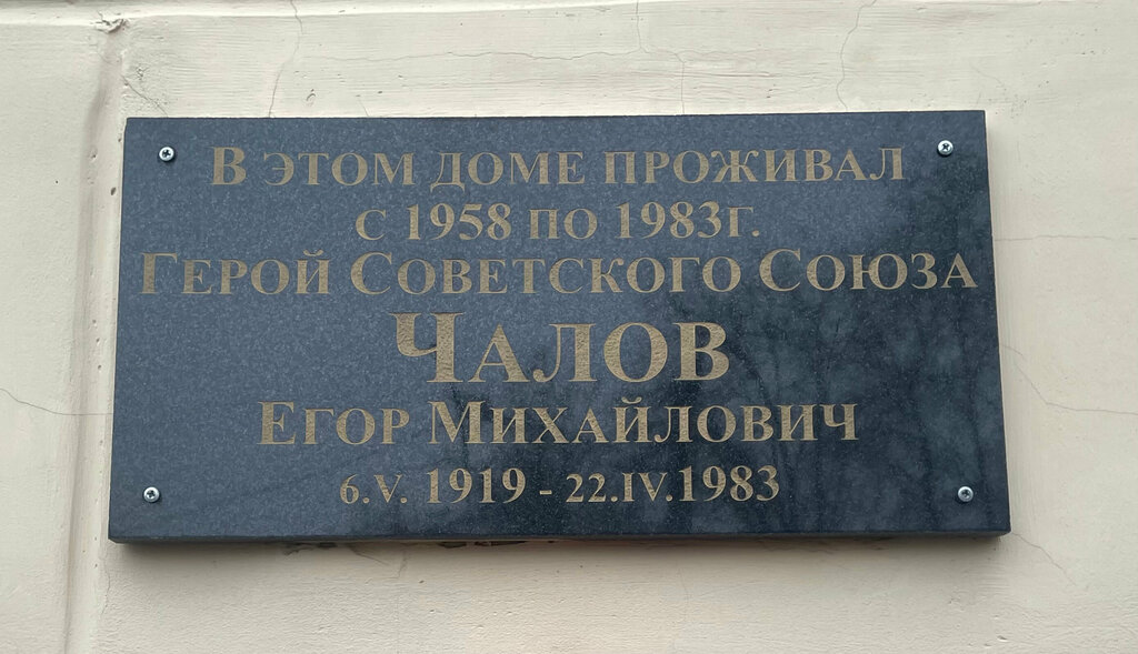 Anıt levhası, anıt taş Е.М. Чалов, Velikiy Novgorod, foto
