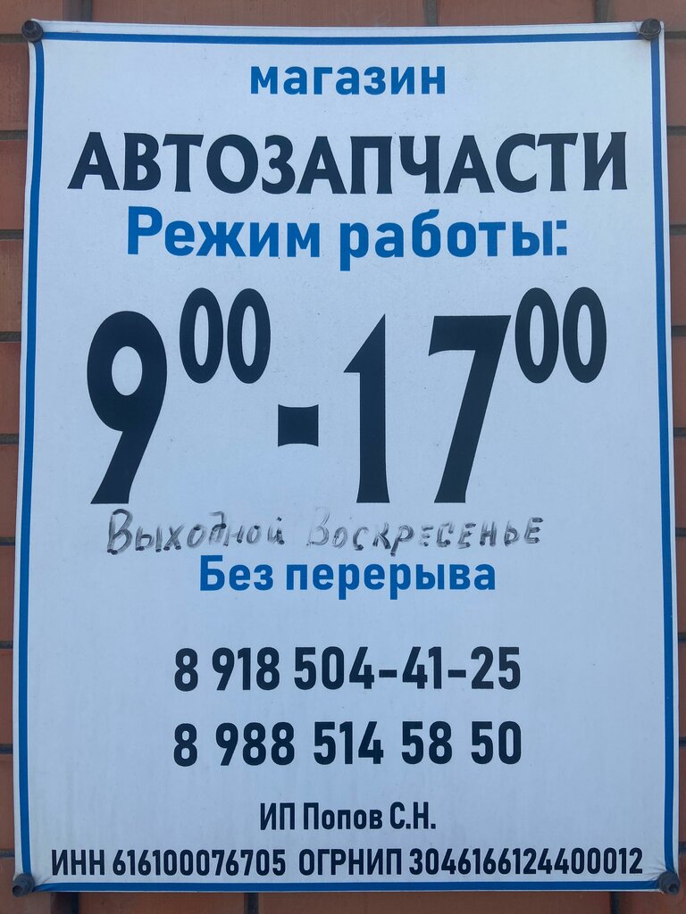 Otomobil yedek parçaları Popov S. N., Rostov‑na‑Donu, foto