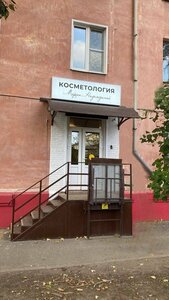 Косметология Марии Надеждиной (ulitsa Pobedy No:28), kozmetoloji, kozmetik salonları  Syzran'dan