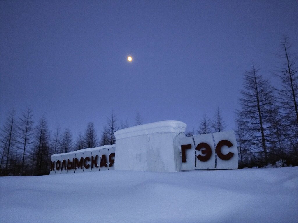 Giriş işareti Колымская ГЭС, Magadan Bölgesi, foto