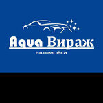 Aqua Вираж (Sem'i Shamshinykh Street No:61/2), oto yıkama  Novosibirsk'ten