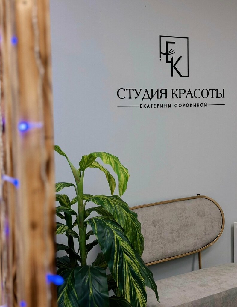 Kaş ve kirpik salonu Beauty Studio of Ekaterina Sorokina, Kazan, foto