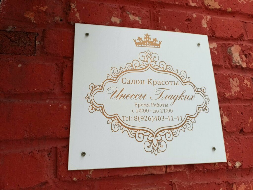 Güzellik salonu Salon krasoty Inessa Gladkikh, Moskova, foto