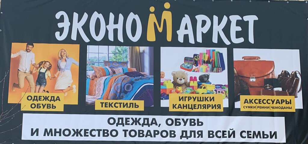 Giyim mağazası ЭкономМаркет, Çeliabinskaya oblastı, foto