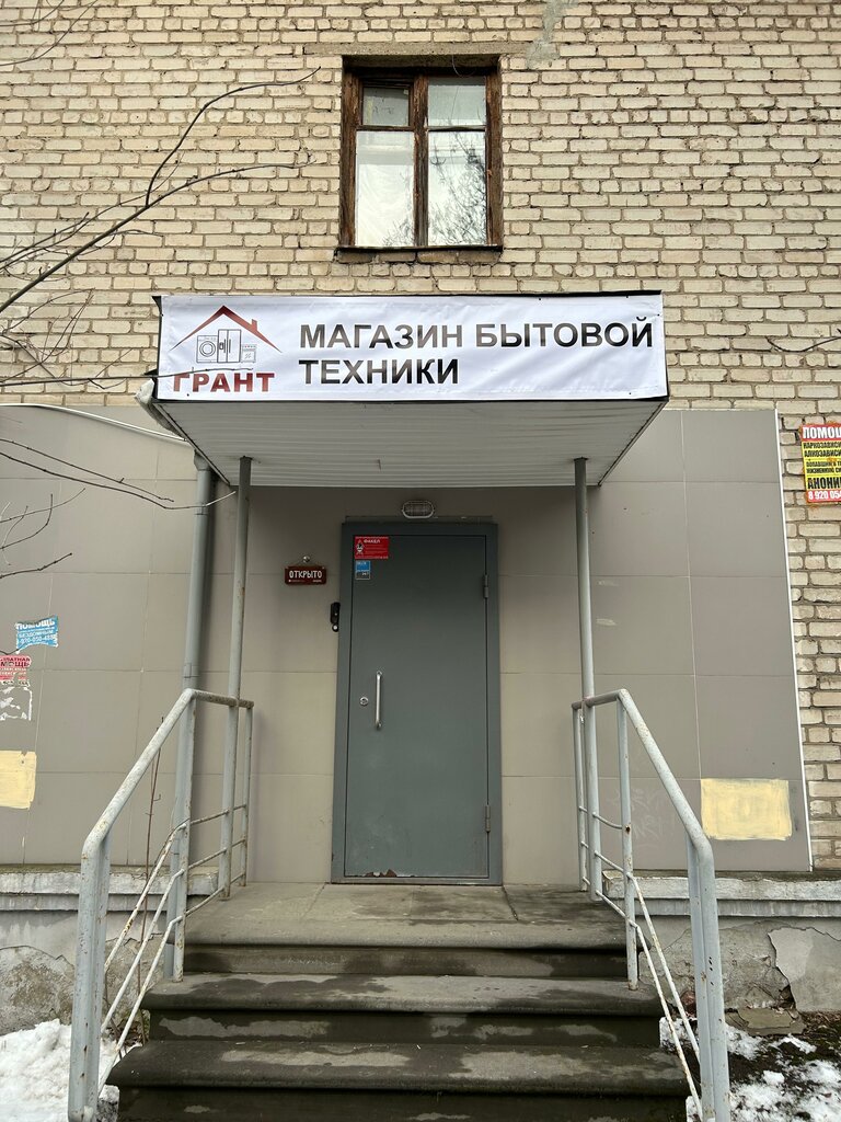 Beyaz eşya mağazaları Грант, Nijni Novgorod, foto