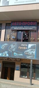 Aftoprofi (Republic of Daghestan, Khasavyurt, R-217 Kavkaz, 732-y kilometr), oto ses sistemleri  Khasavyurt'tan