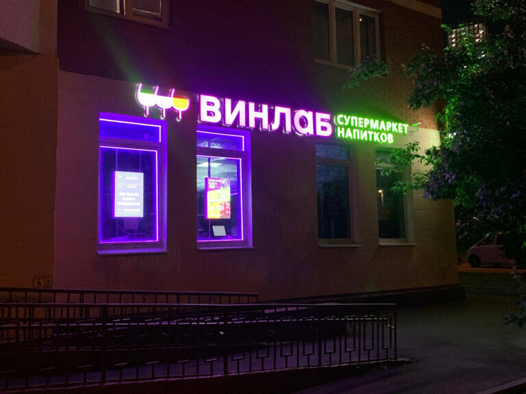 Alkollü içecekler Vinlab, Moskova, foto