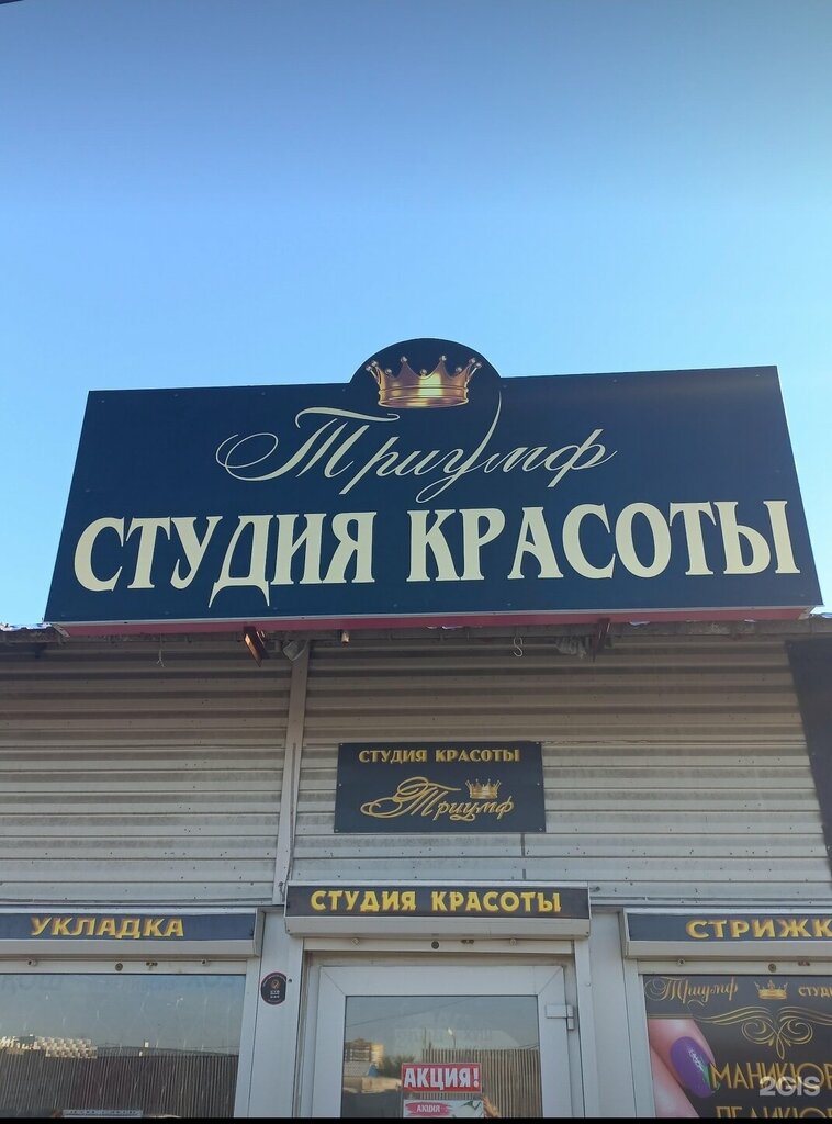 Güzellik salonu Триумф, Omsk, foto